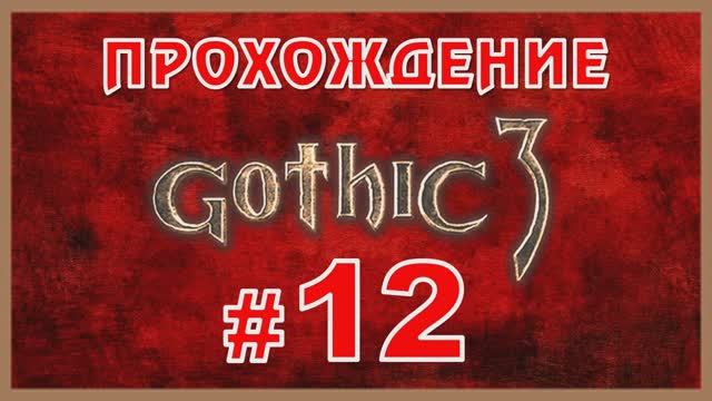 Gothic 3 Прохождение Часть 12