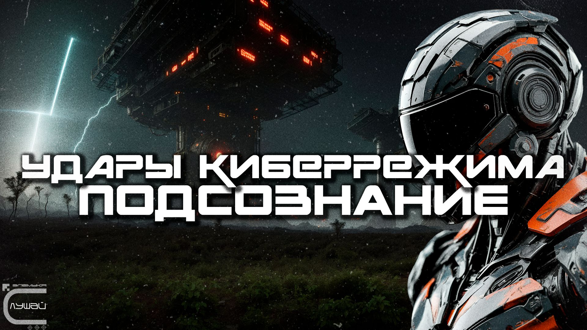 1 Час Cybermode Beats Подборка - Subconscious (Подсознание) Дарк-Техно, Cyberpunk, Техно, КиберПанк