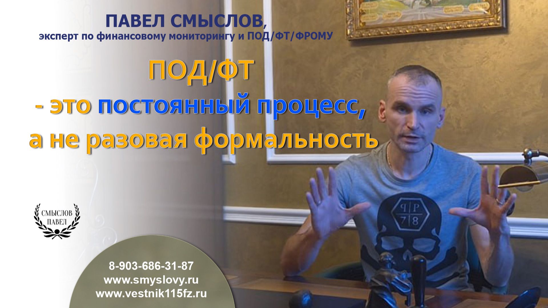 ПОД/ФТ - это постоянный процесс, а не разовая формальность