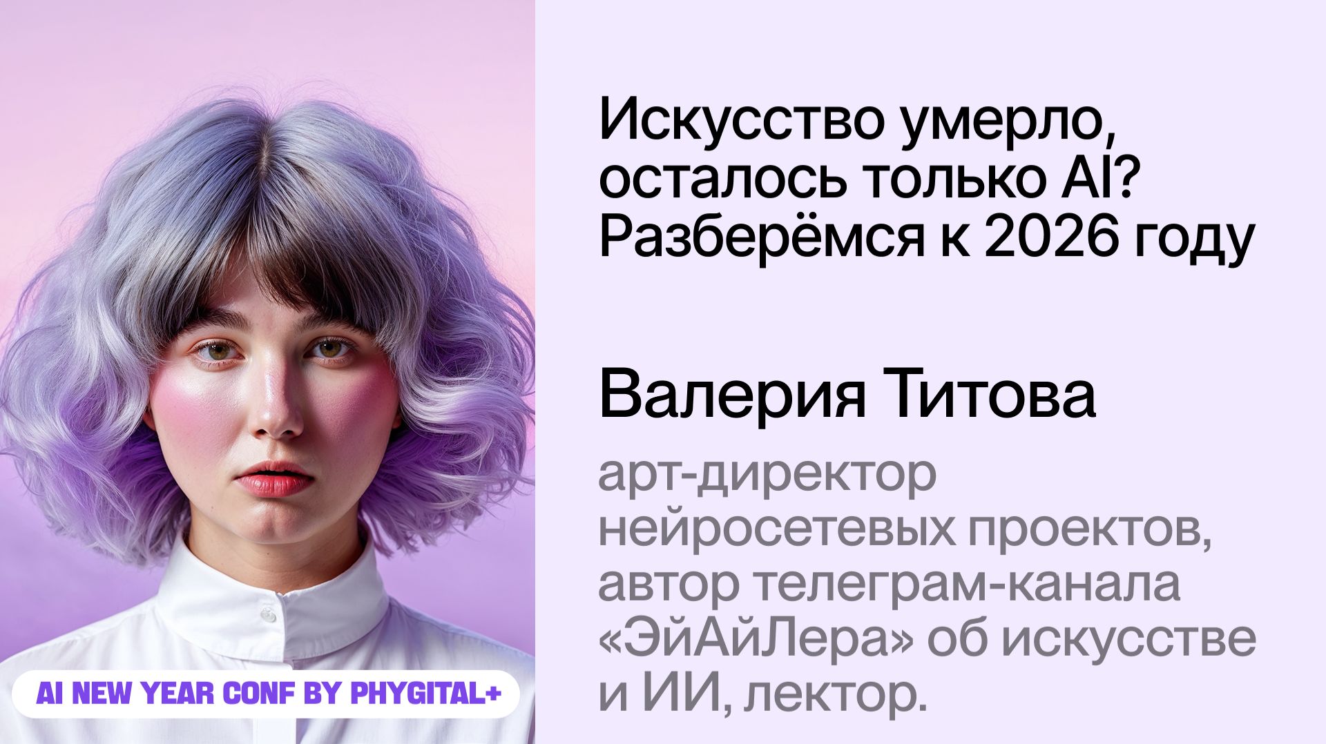 Валерия Титова про будущее искусства и AI – AI CONF 2026 TRENDS