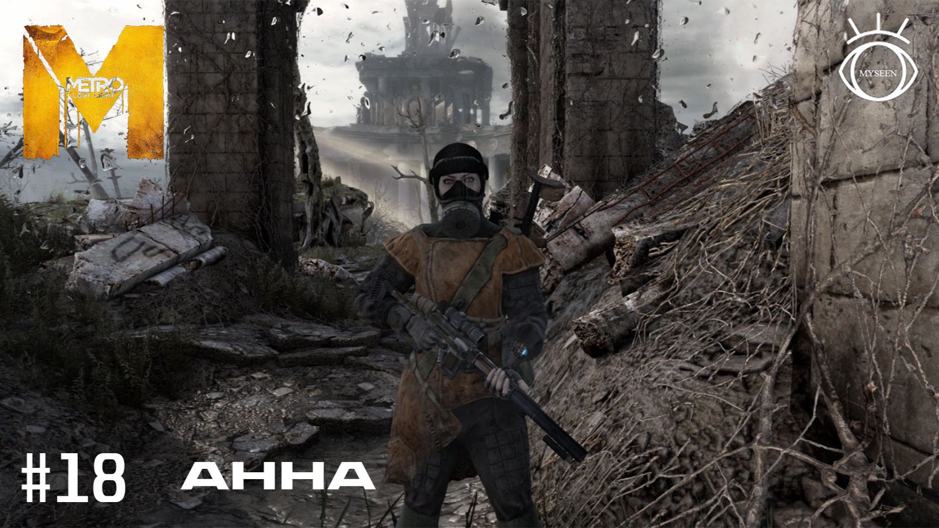 Прохождение.Metro: Last Light DLC (Метро 2033: Луч надежды) #18 Анна