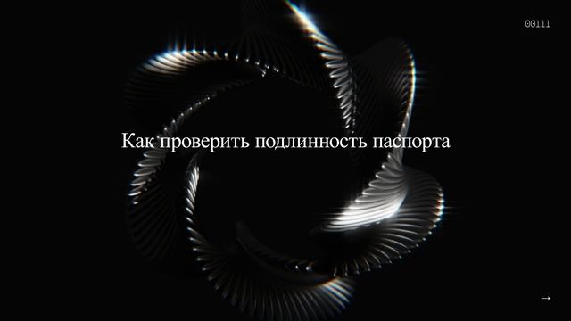 Как проверить подлинность паспорта