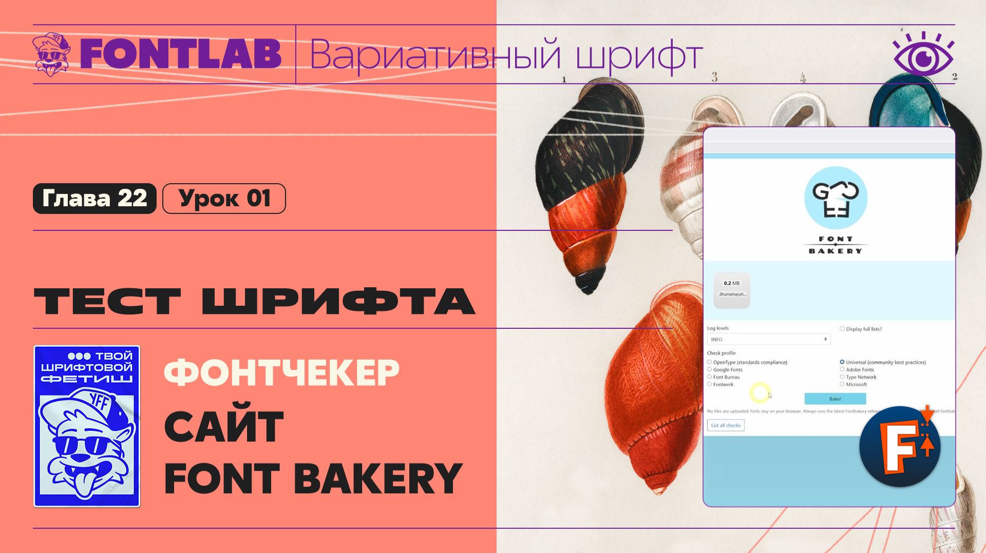 ДВШ 22-01 Тест шрифта – Фонтчекер Font Bakery – Урок Fontlab