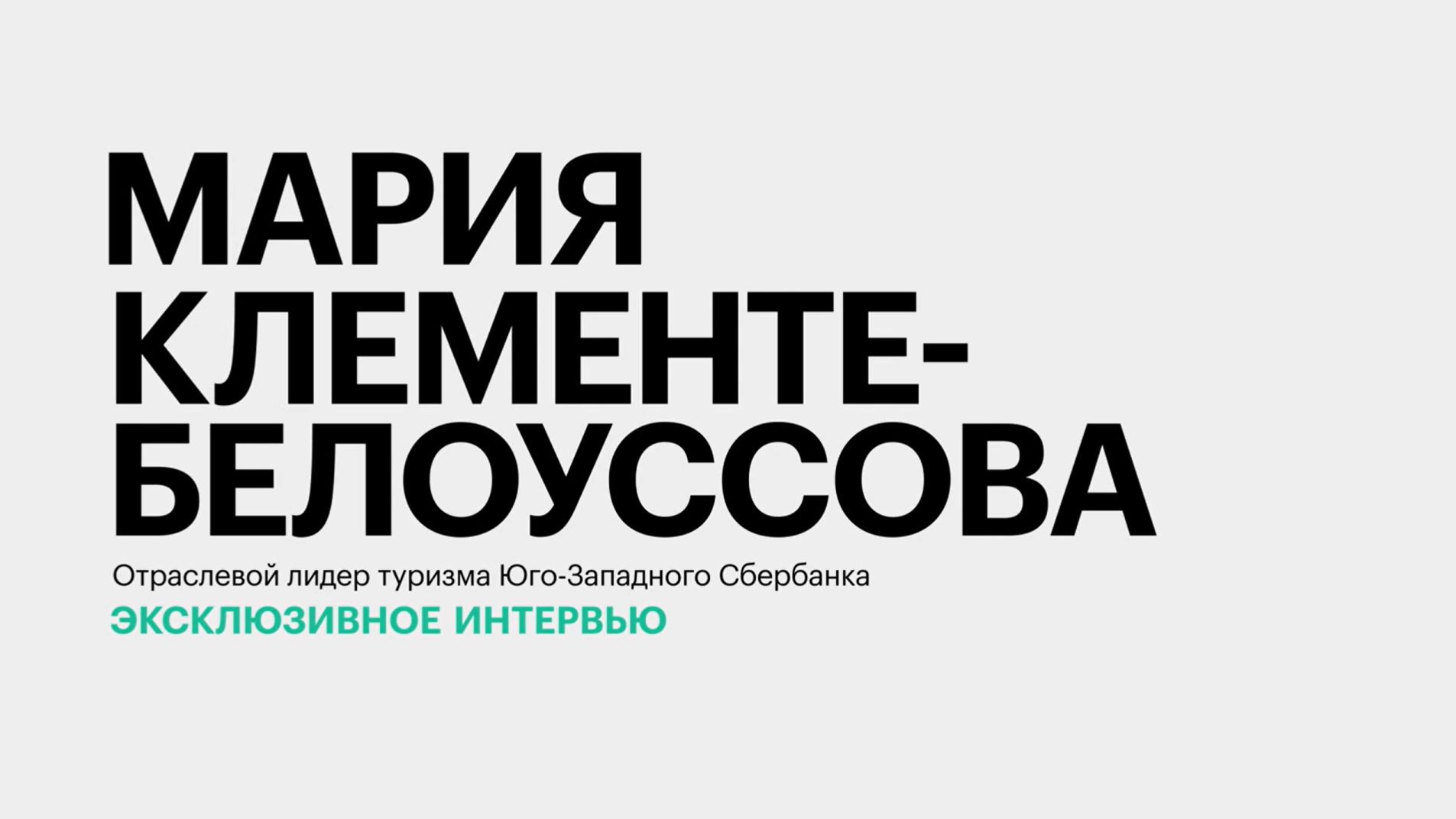 Точки роста туристической отрасли Юга и Северного Кавказа || Мария Клементе-Белоуссова