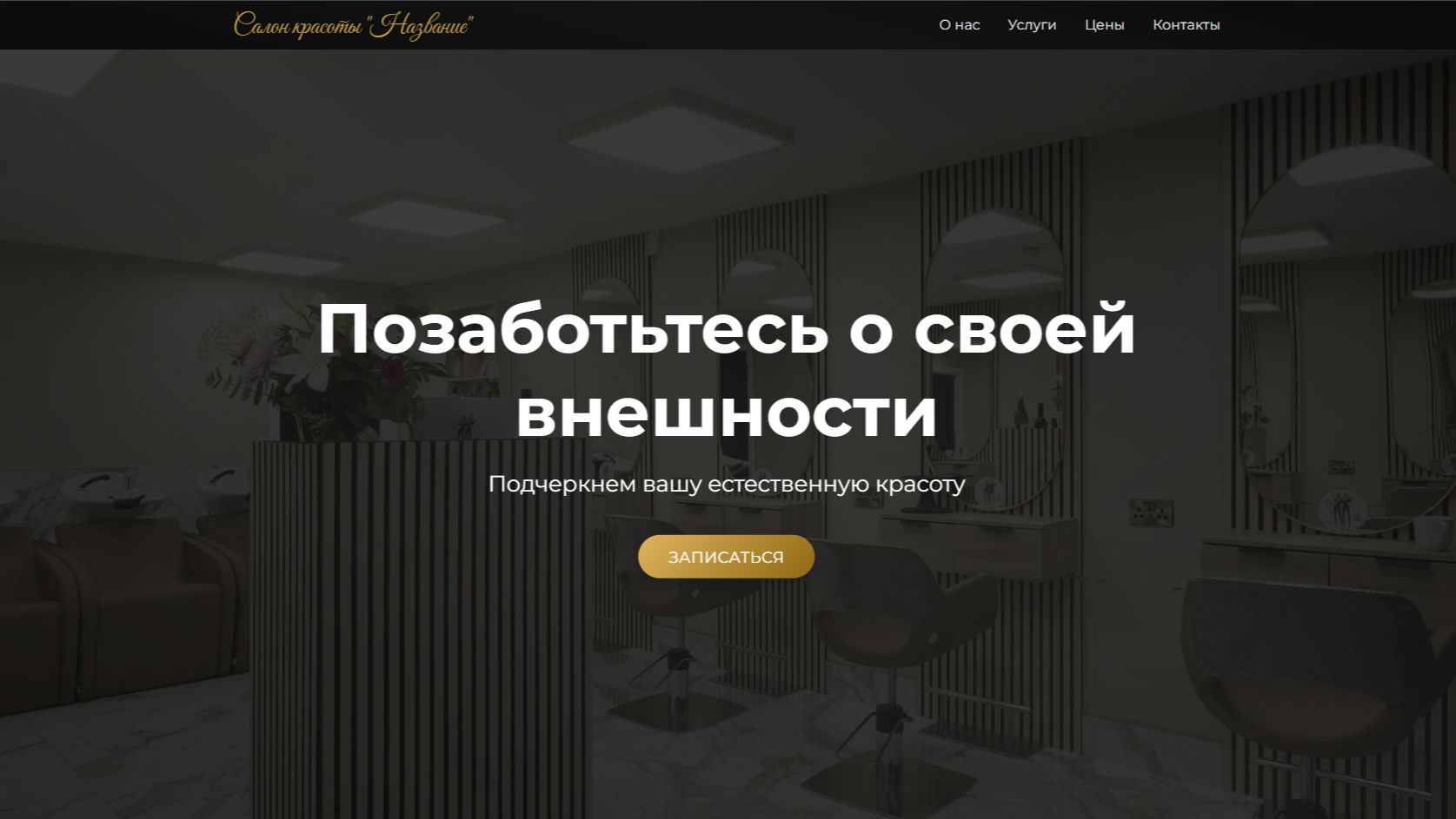 Cайт-визитка для салона красоты (Одностроничный веб-сайт)