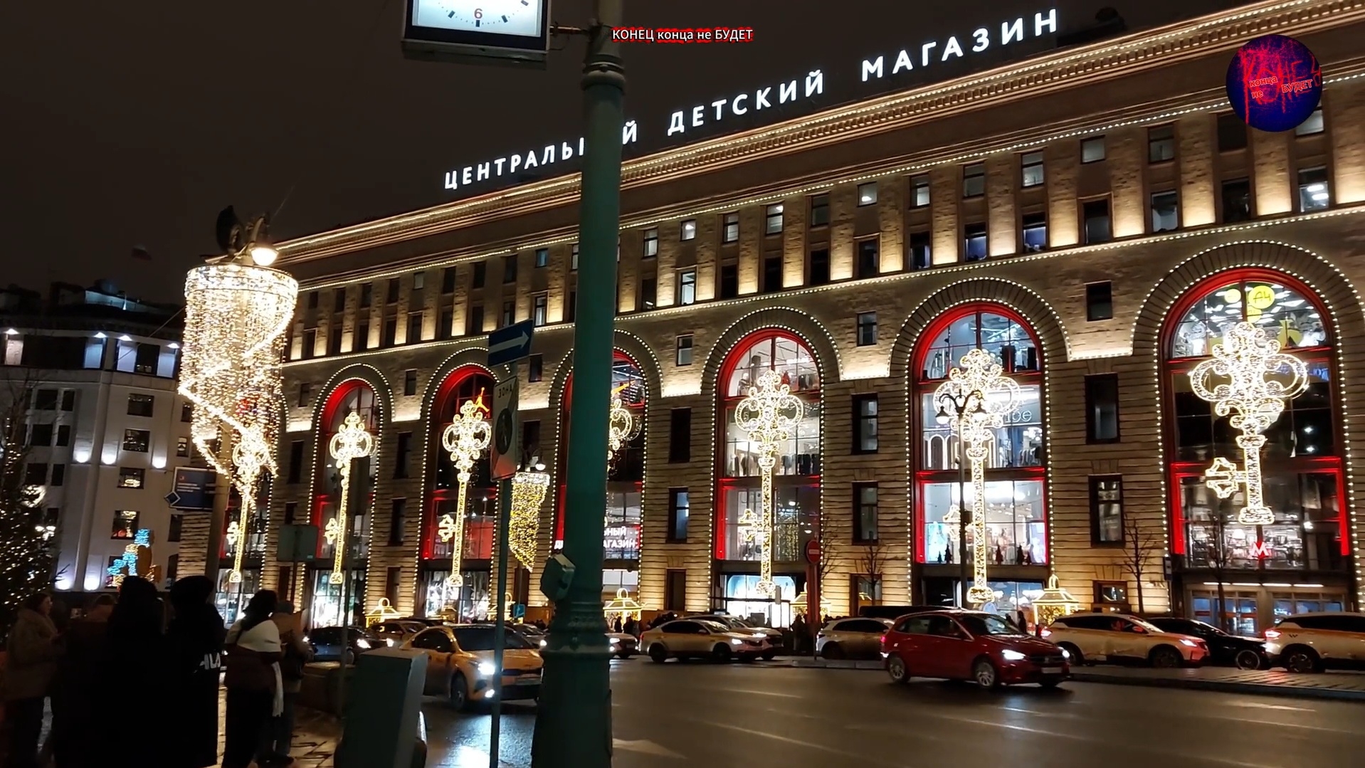 Центральный детский магазин. Скоро Новый год 2026. Красавица Москва.