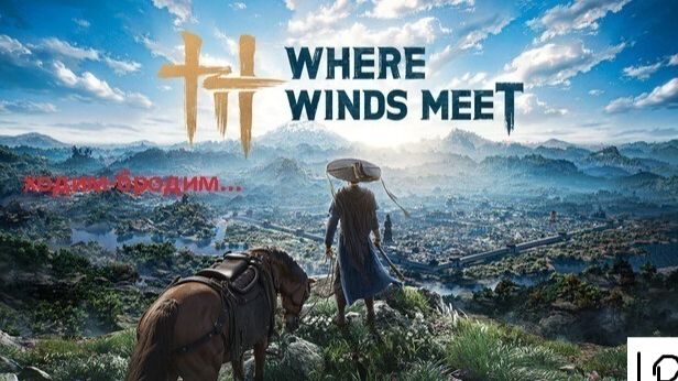 Компанейский мультиплеер: Where Winds Meet - Это конец? (+16)