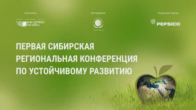 Первая сибирская конференция по целям устойчивого развития. Коротко.