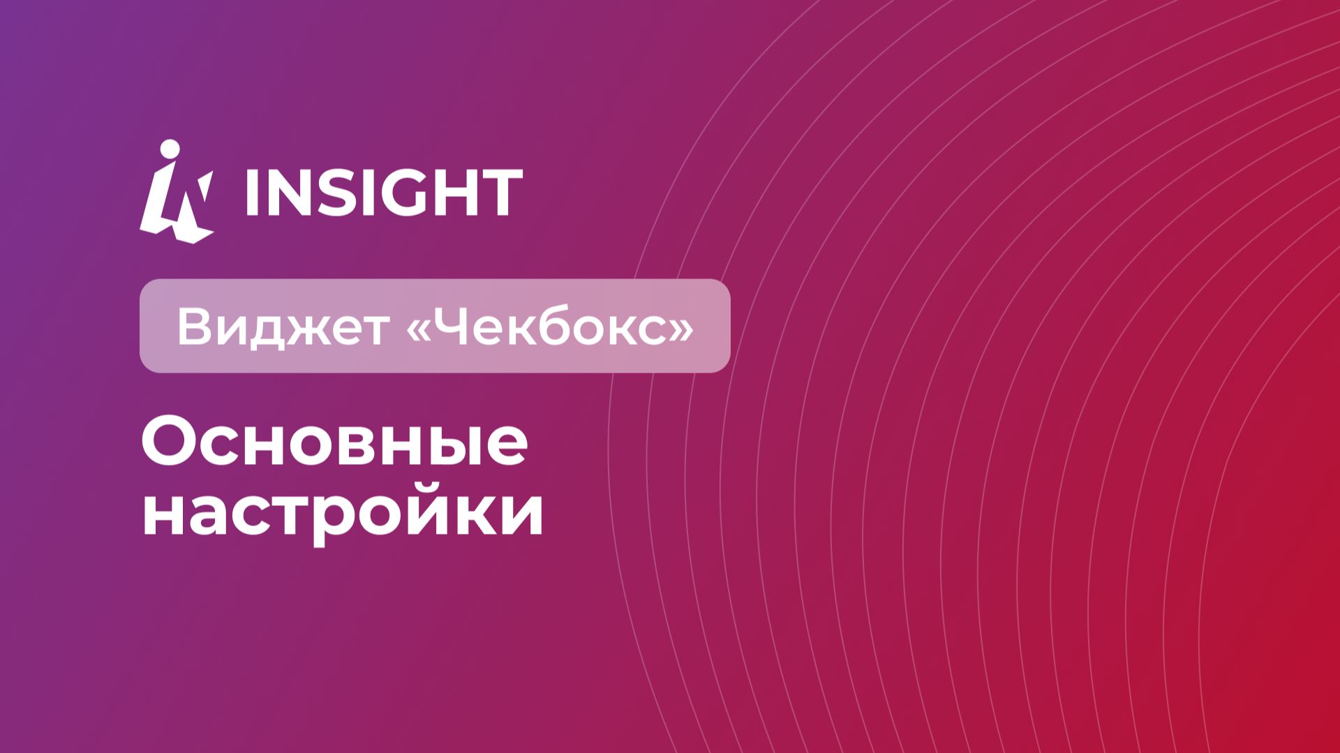 Виджет «Чекбокс»: Основные настройки