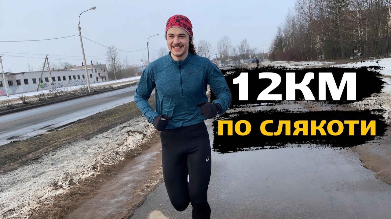 12км по слякоти! Планы на весну
