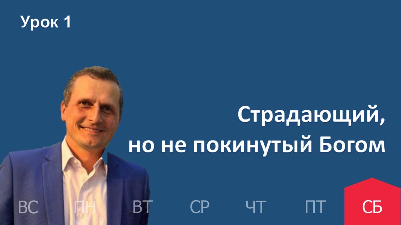 1 урок | 27.12 — Страдающий, но не покинутый Богом | Субботняя Школа День за днем