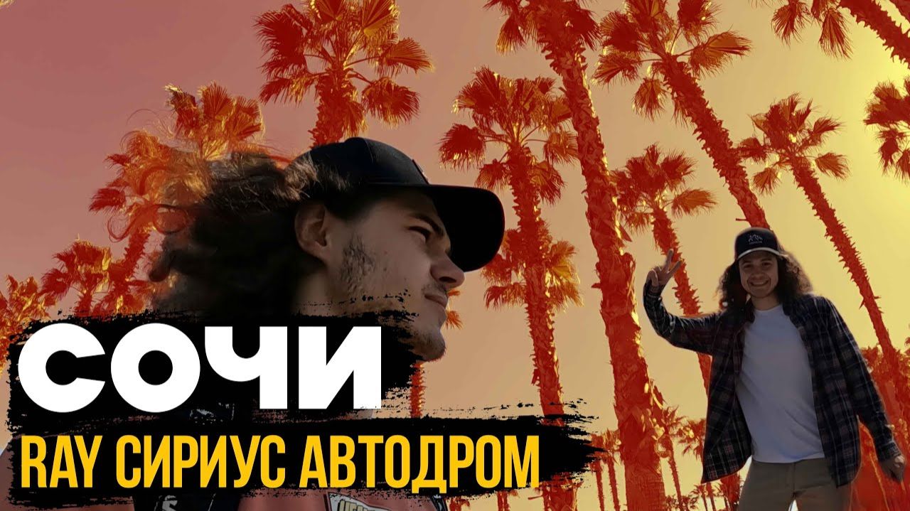 ВЛОГ: Съездил в Сочи на забег RAY Сириус Автодром