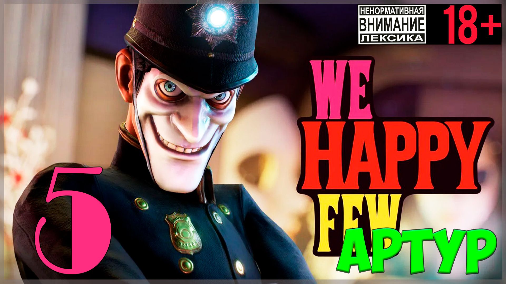 Извините, я вас случайно убил 🤡 We Happy Few / "Мы, счастливая горстка" #5