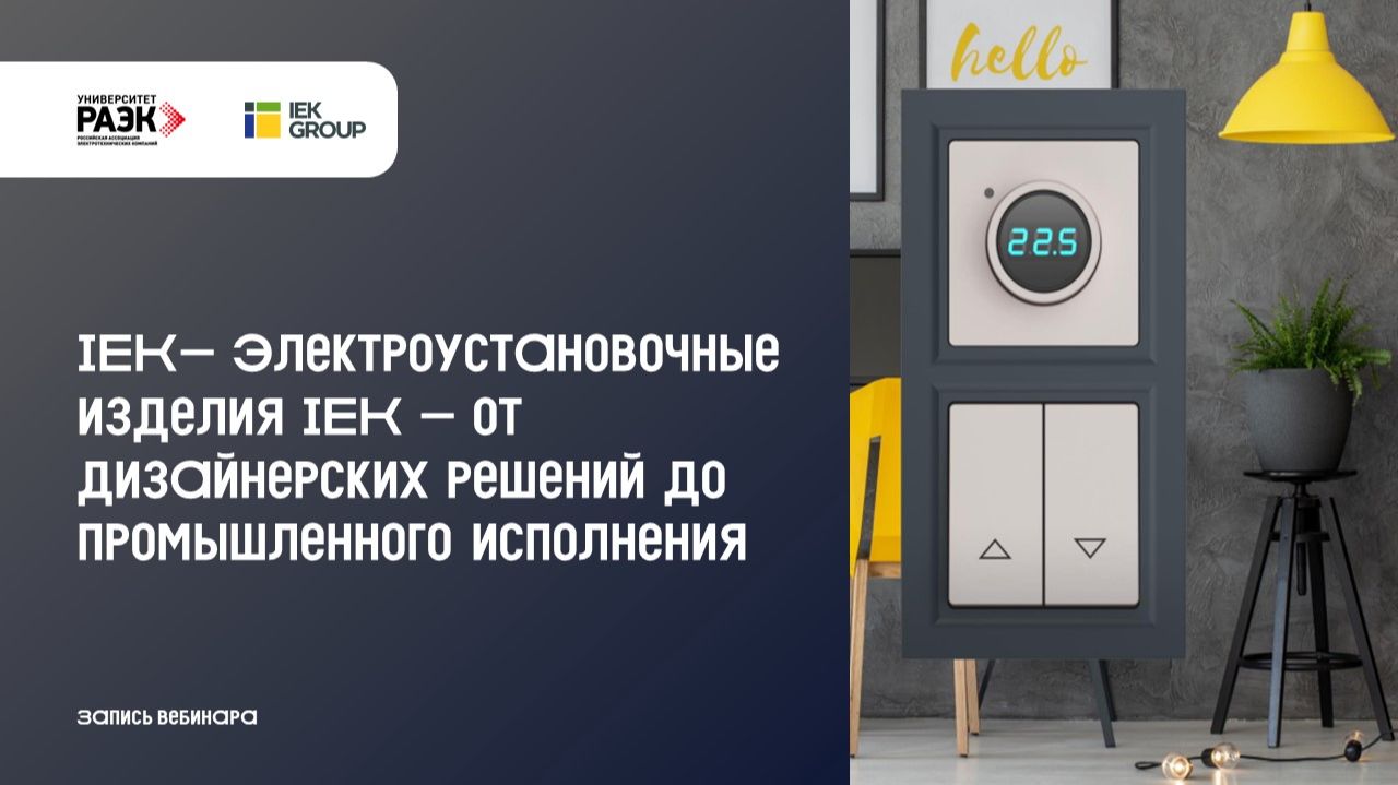 IEK – Электроустановочные изделия IEK - от дизайнерских решений до промышленного исполнения
