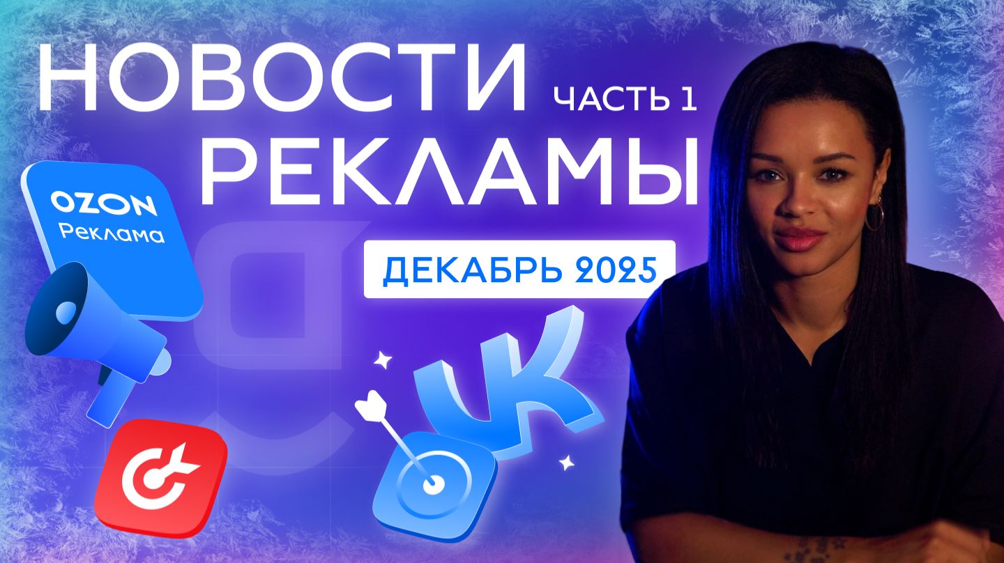 Новости РЕКЛАМЫ декабрь 2025 часть 1