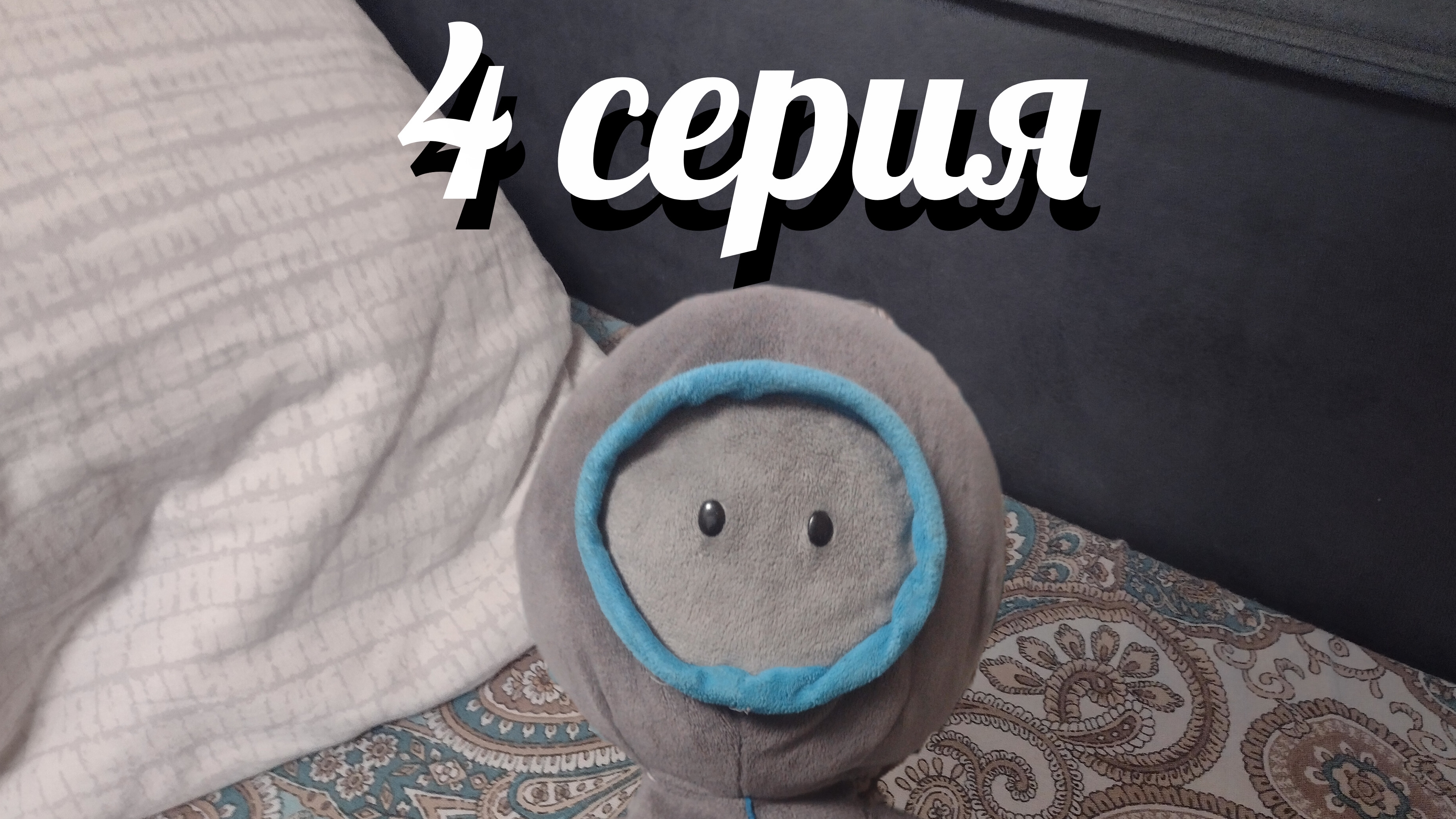 Тейлз эпизод 4 "Арчи"