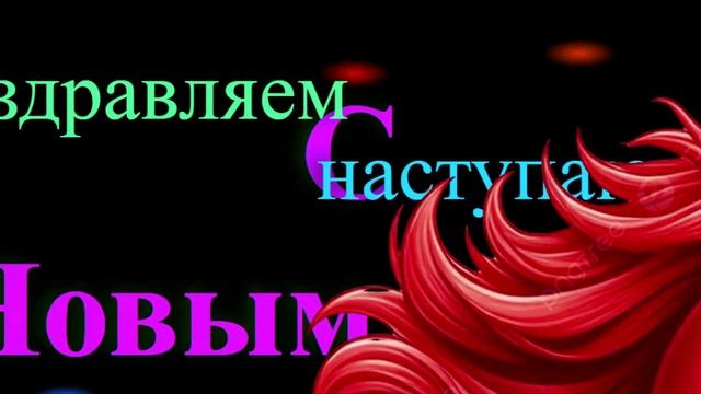 С наступающим 2026 - с музыкой
