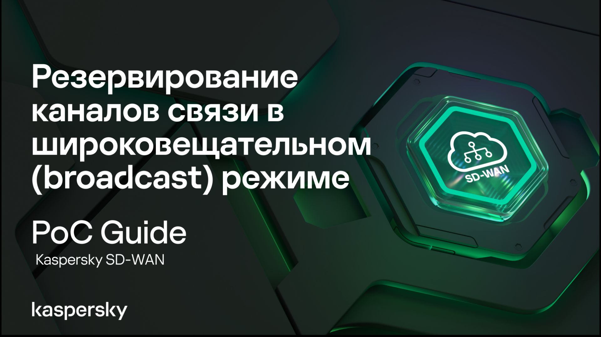 Резервирование каналов связи в широковещательном (broadcast) режиме