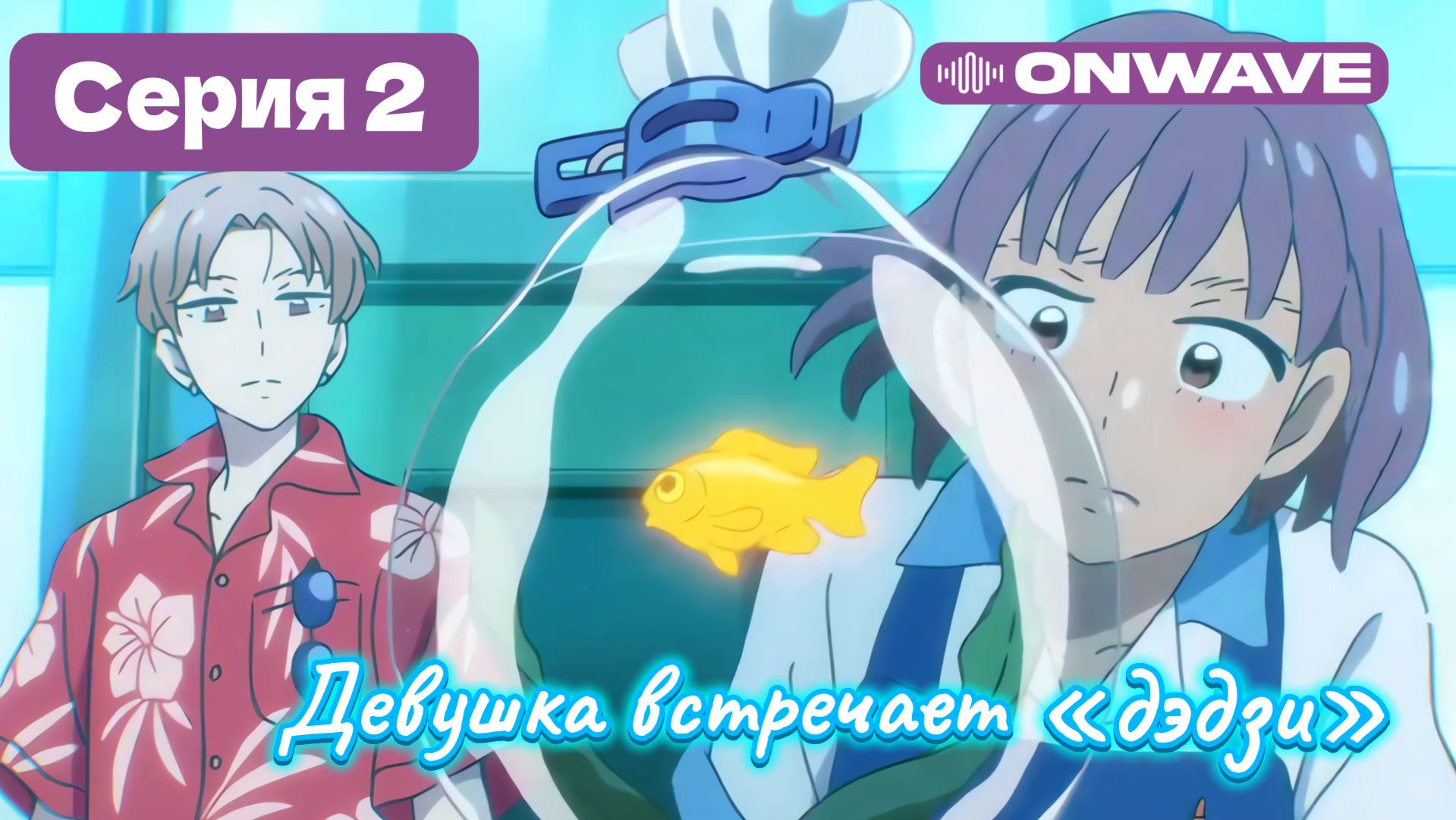Девушка встречает «дэдзи» - 2 Серия  [OnWave]