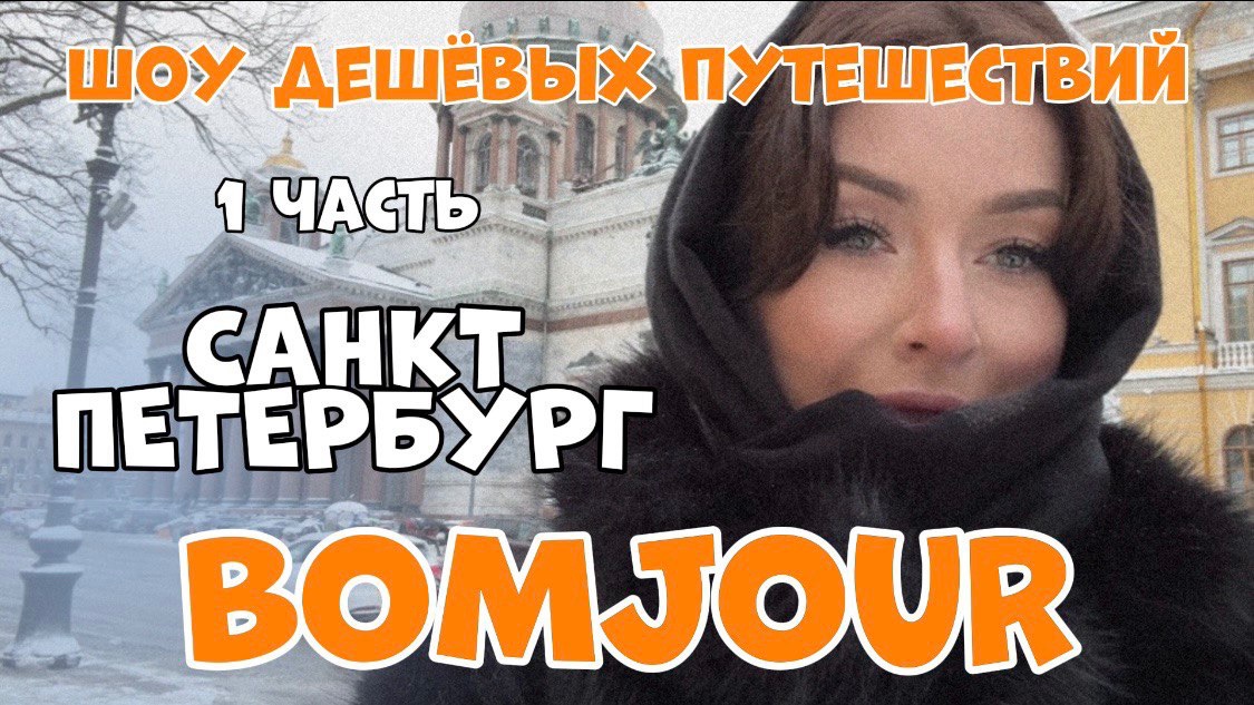 Тревел шоу BOMJOUR. Шоу дешевых путешествий. Санкт-Петербург. Сезон 2 | выпуск 3 | часть 1