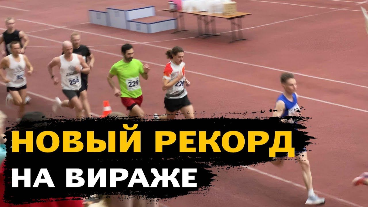 НОВЫЙ РЕКОРД. Старт На Вираже на 1000 метров 08.03.2024