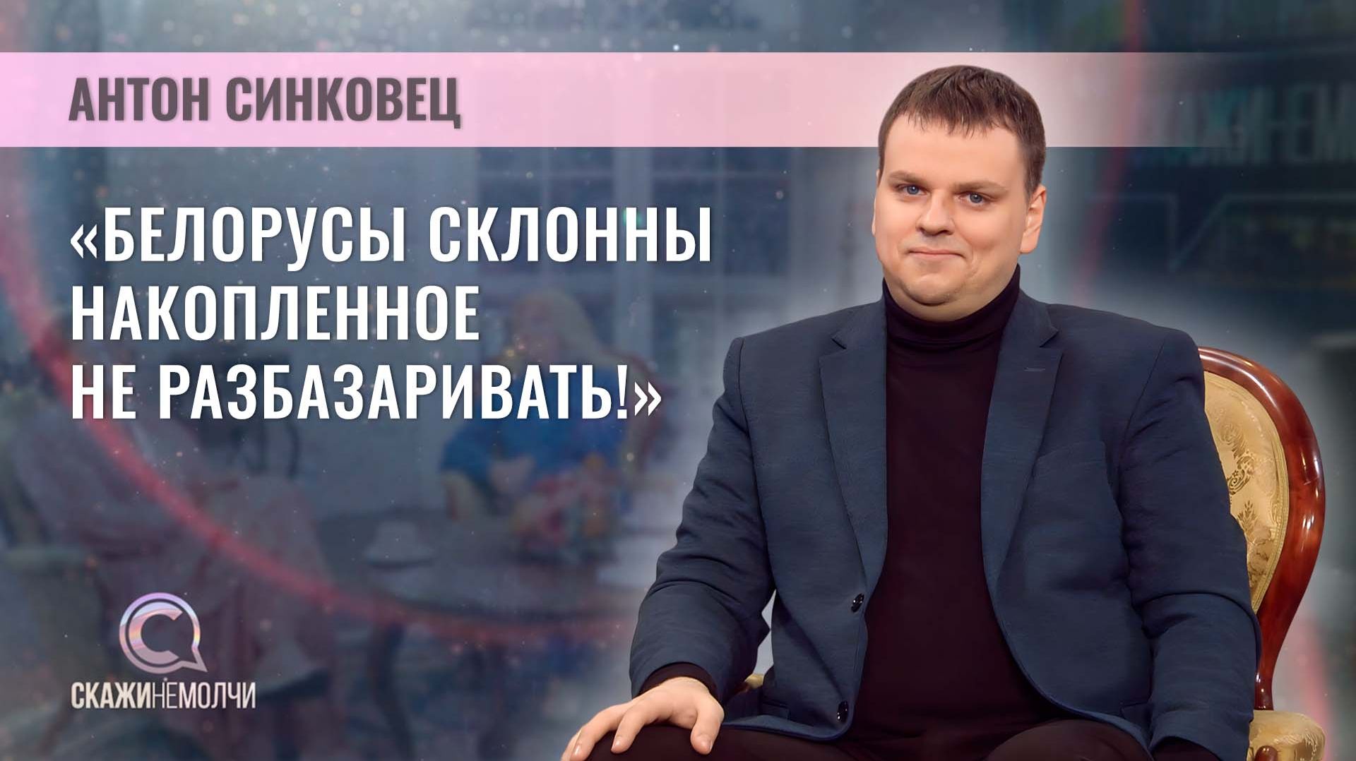 Советник Академии управления при Президенте Республики Беларусь | Антон Синковец | Скажинемолчи