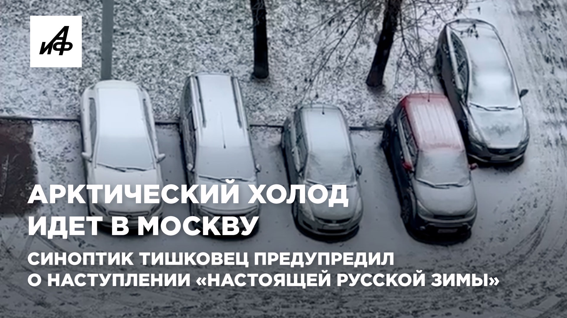 Арктический холод идет в Москву. Синоптик Тишковец предупредил о наступлении «настоящей зимы»