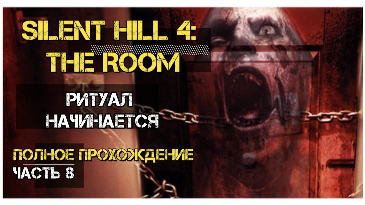 Silent Hill 4 The Room прохождение #8: Ритуал начался [ПЕРЕЗАЛИВ]