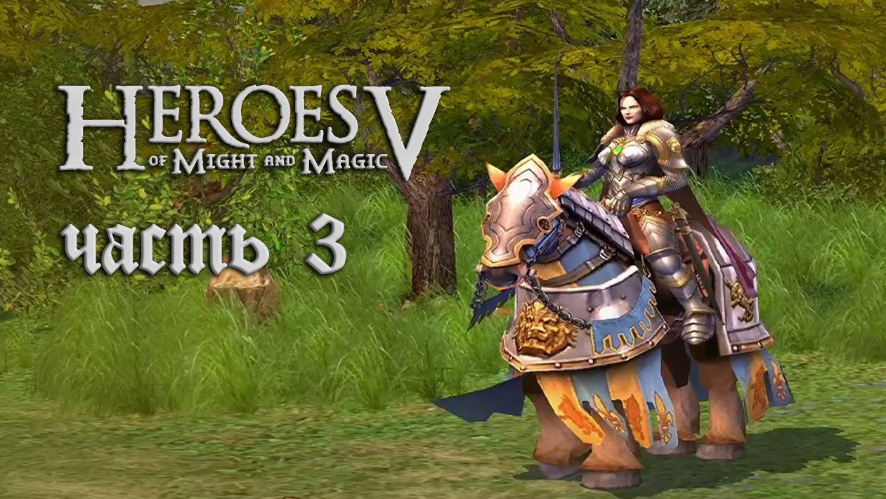 Захват Светлолесья / Герои Меча и Магии 5 / часть 3 — прохождение 101%