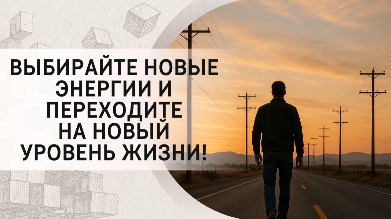 Выбирайте новые энергии и переходите на новый уровень жизни! Фрагмент открытого вебинара 18.04.2022