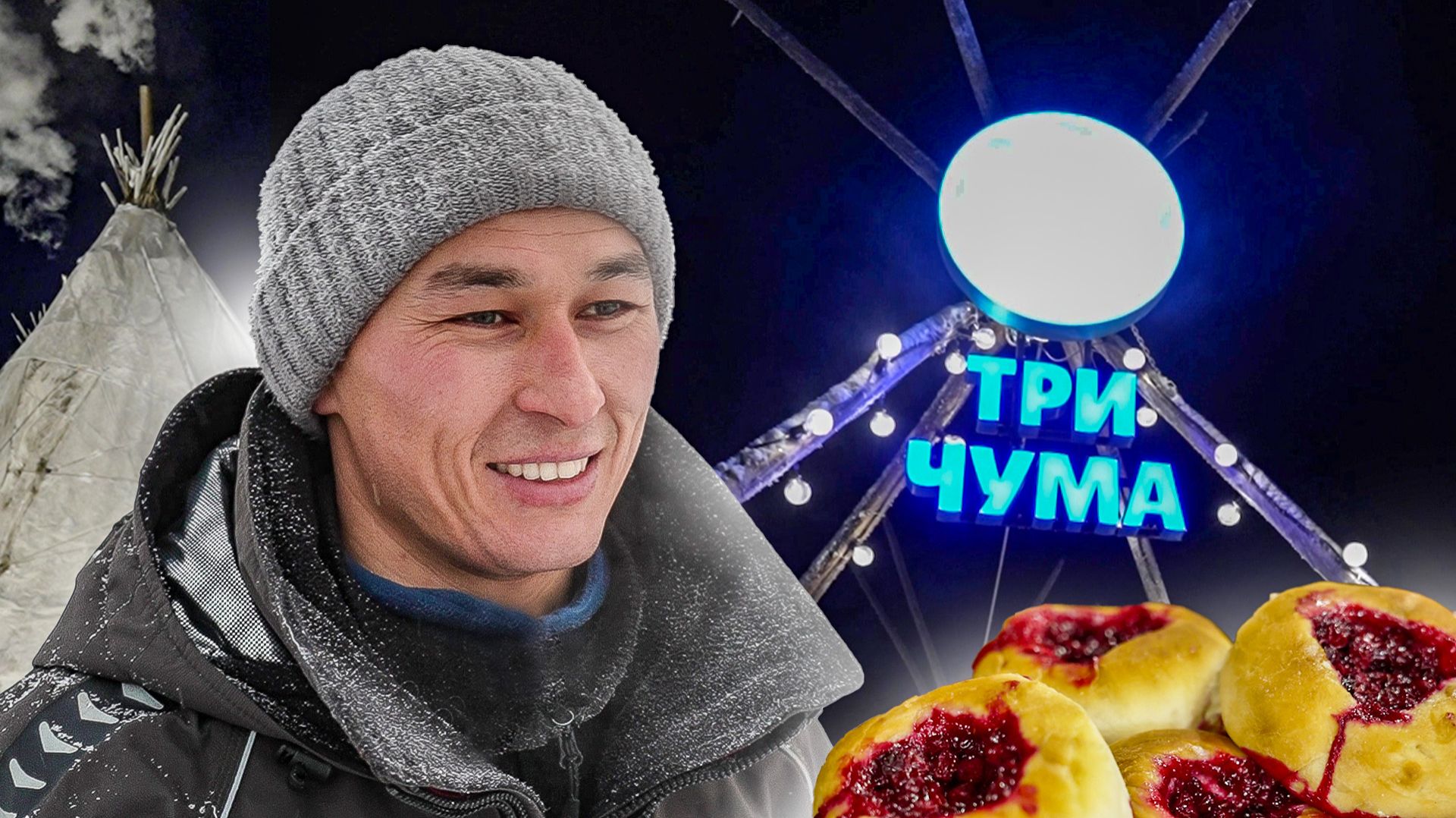 «Три Чума»: Этнотуризм на Ямале | Изьватас олэм