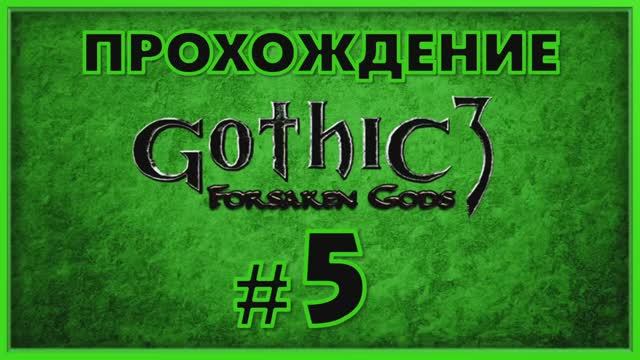 Gothic 3 Отвергнутые Боги Прохождение Часть 5