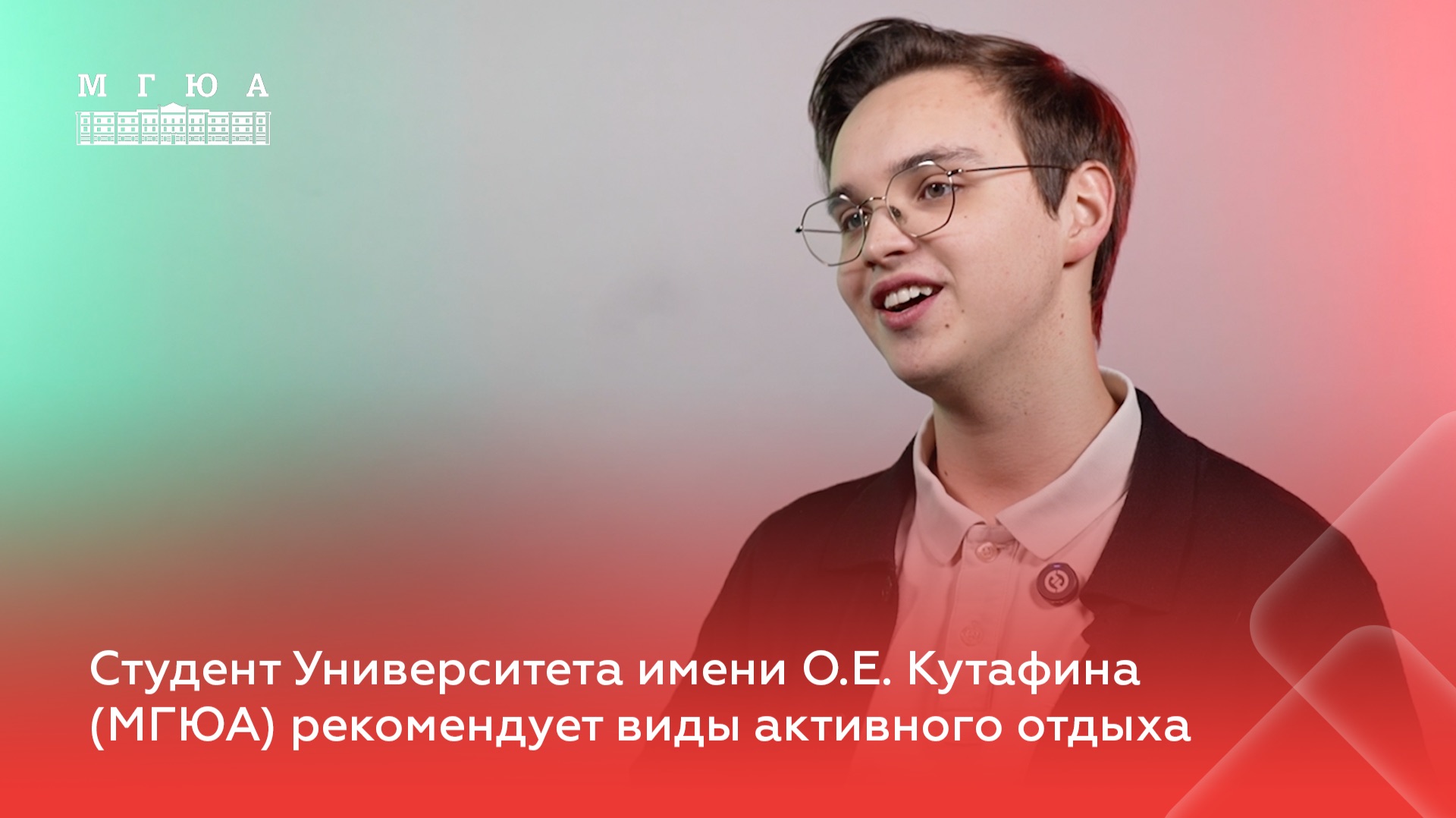 Студент Университета имени О.Е. Кутафина (МГЮА) рекомендует виды активного отдыха