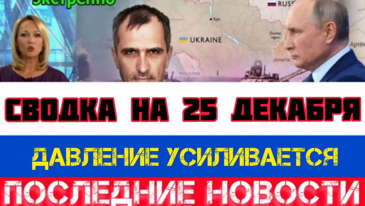 СВОДКА БОЕВЫХ ДЕЙСТВИЙ НА 25 ДЕКАБРЯ, КАРТА СВО, НОВОСТИ, СВО НА УКРАИНЕ ВОЙНА 2025 ЮРИЙ ПОДОЛЯКА
