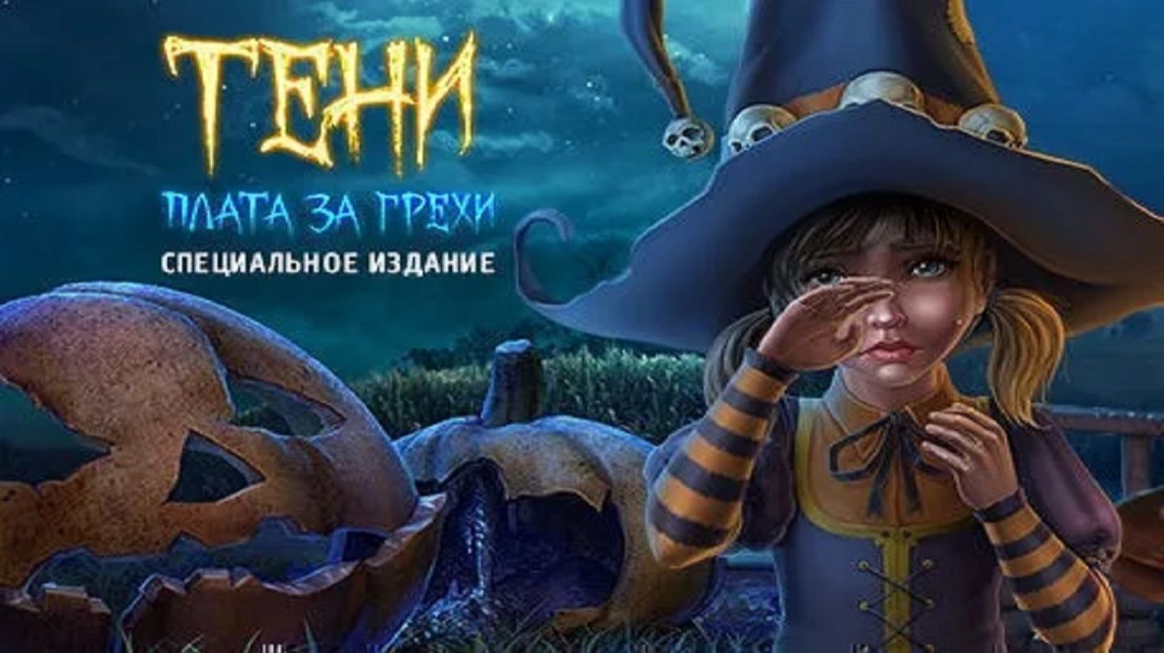 Тени: Плата за грехи ▶ Прохождение «3-я Серия»