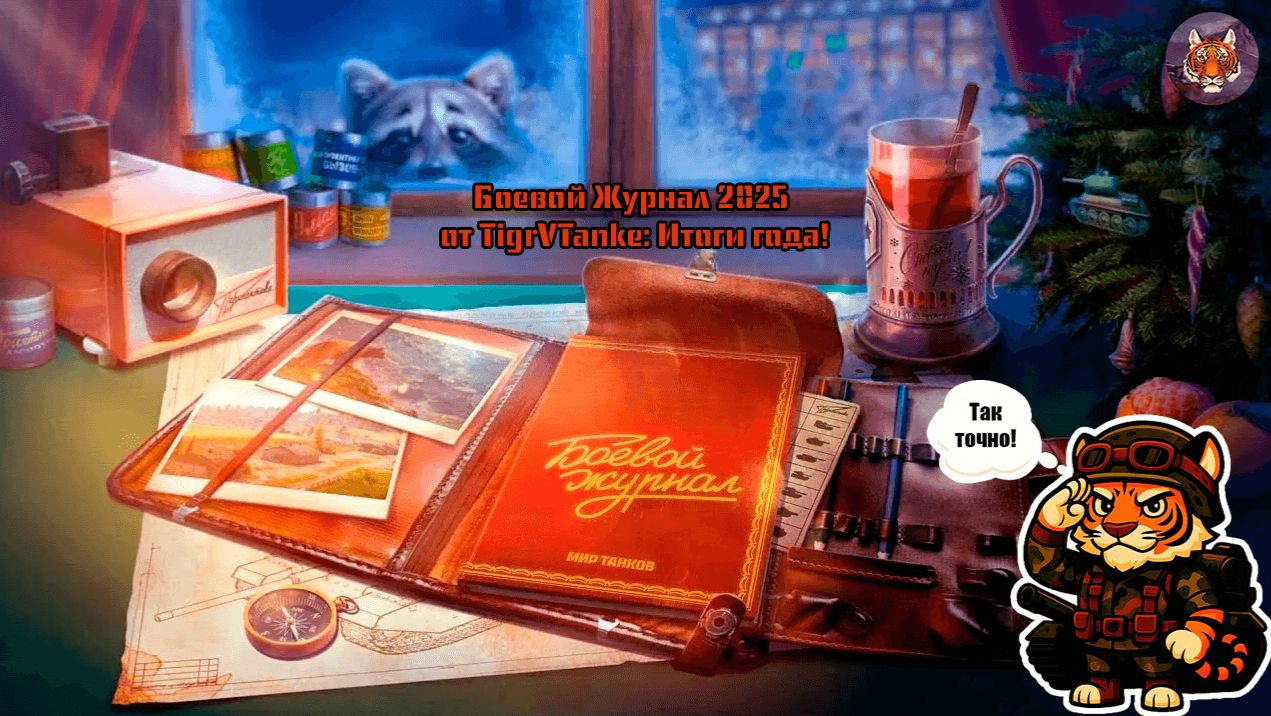 🐯📓🐯 Боевой Журнал 2025 от TigrVTanke Итоги года!🐯📓🐯