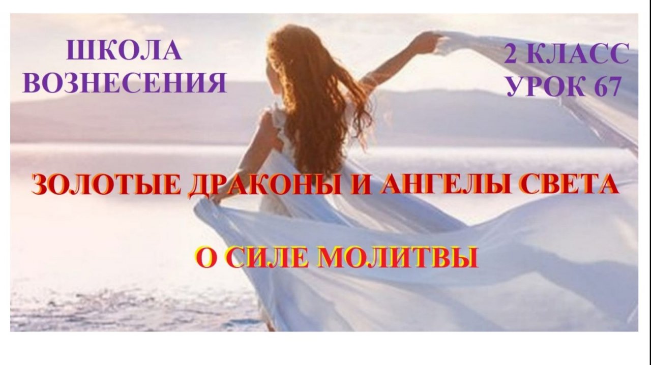 Золотые Драконы и Ангелы Света о силе молитвы 20.12.2025г 2 класс (67 Послание)