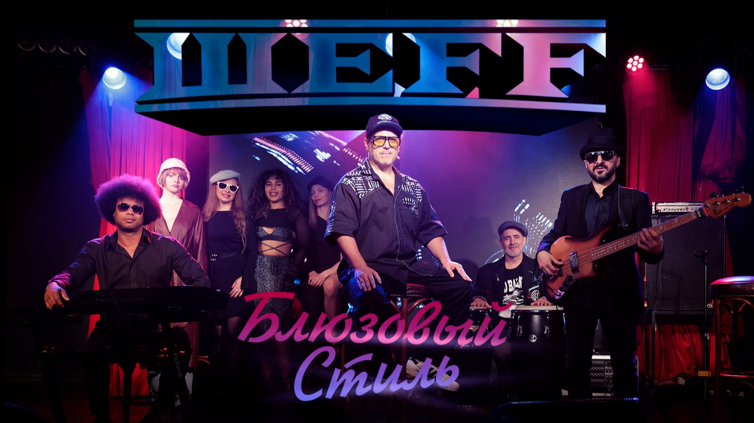 ШЕFF - Блюзовый стиль (Official Video)