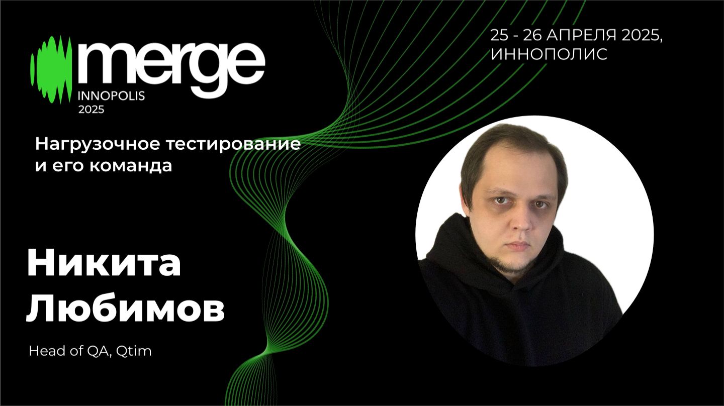 Нагрузочное тестирование и его команда | Никита Любимов
