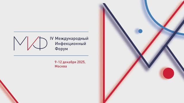 10.12.2025 Открытие конференции. Приветственное слово