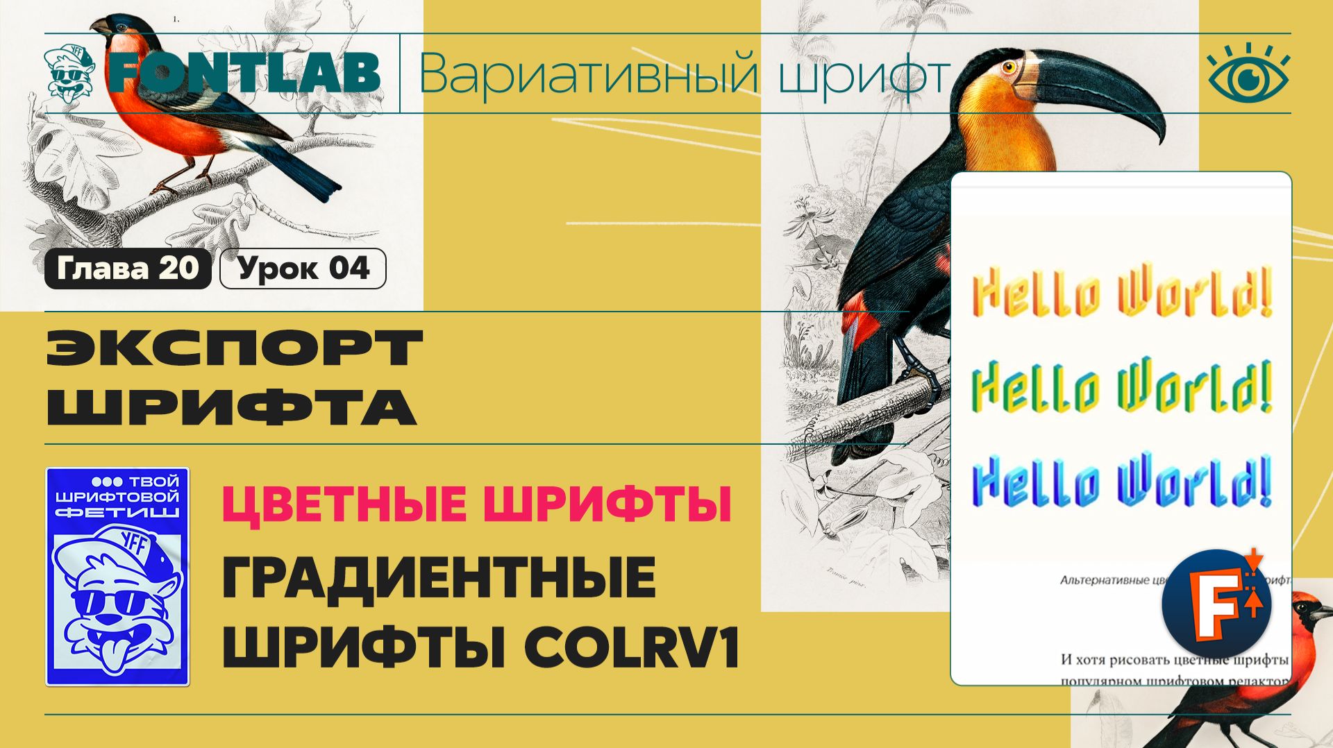ДВШ 20-04 Экспорт – Цветные – Градиентные шрифты COLRv1 – Урок Fontlab