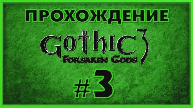 Gothic 3 Отвергнутые Боги Прохождение Часть 3
