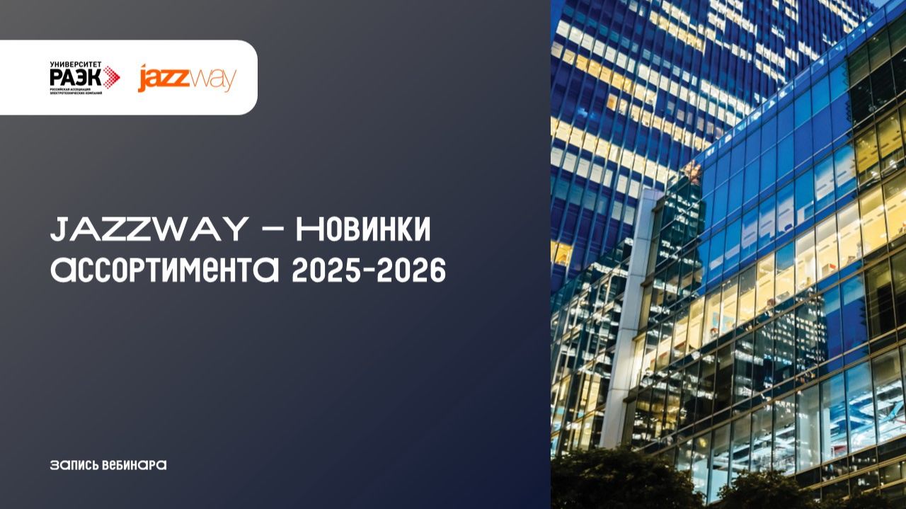 JAZZWAY – Новинки ассортимента 2025-2026