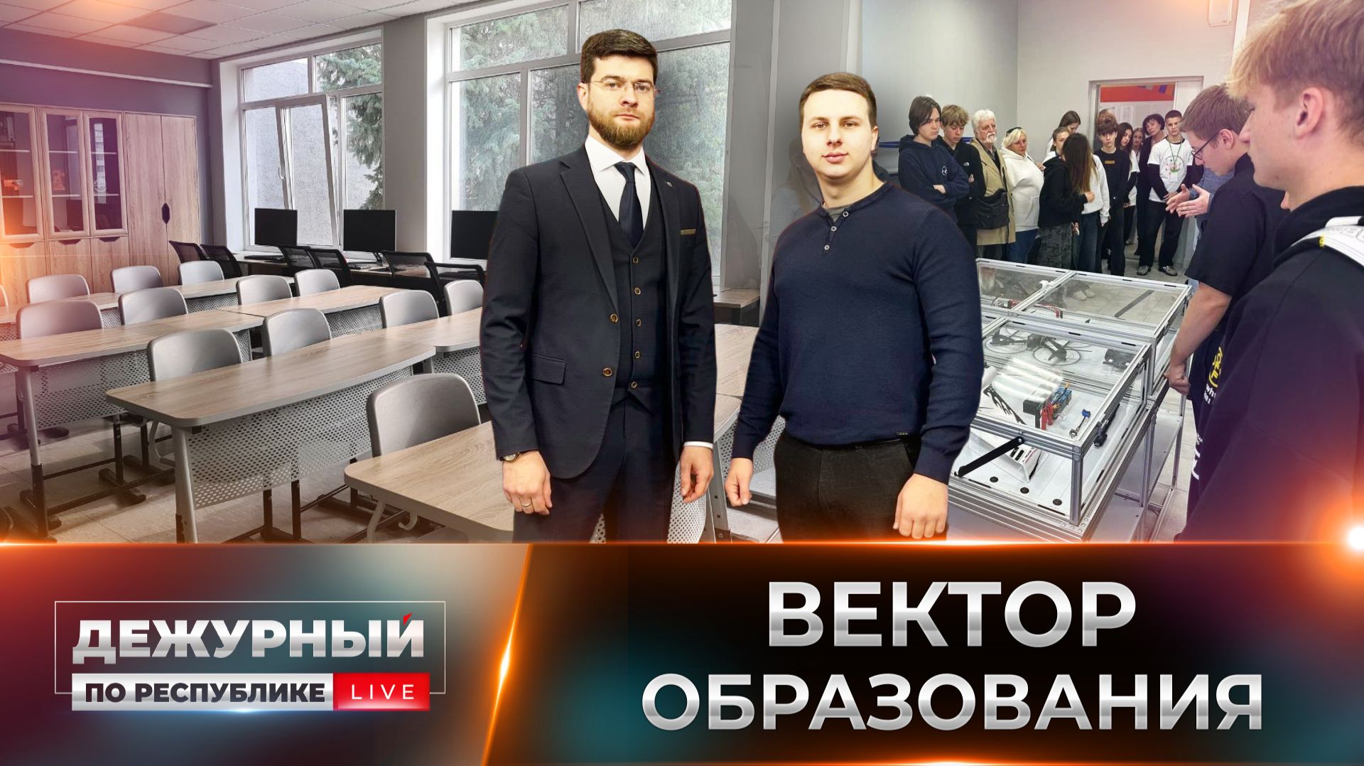 Итоги 2025 в образовании ДНР: новые горизонты Донбасса «Дежурный по Республике»