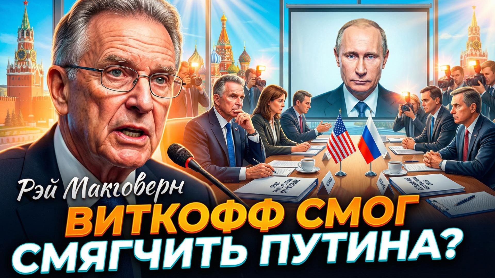 💎Рэй Макговерн | СТАЛЬНОЙ ХАРАКТЕР: Путин остаётся собой, несмотря на усилия западных посредников