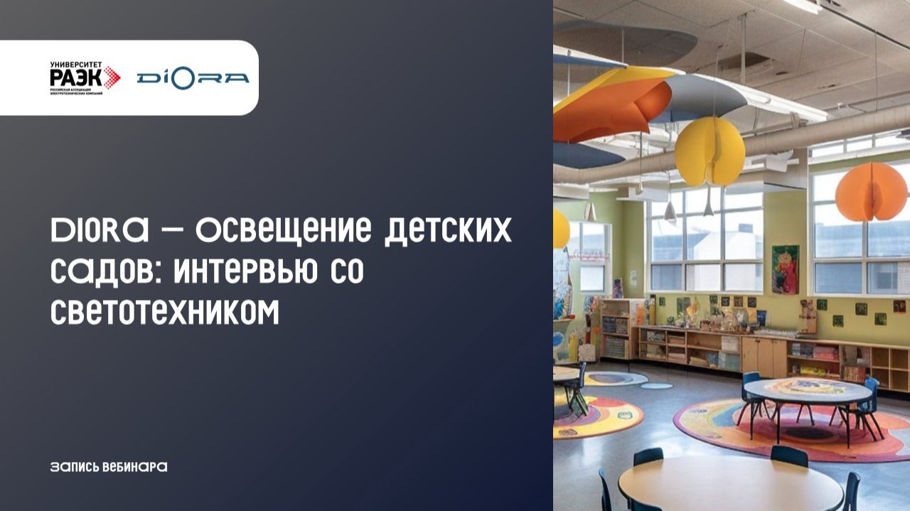 Diora – Освещение детских садов интервью со светотехником