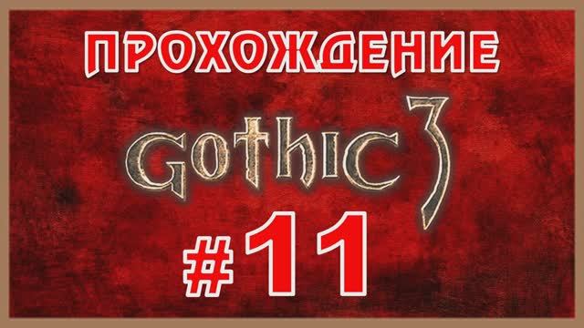 Gothic 3 Прохождение Часть 11