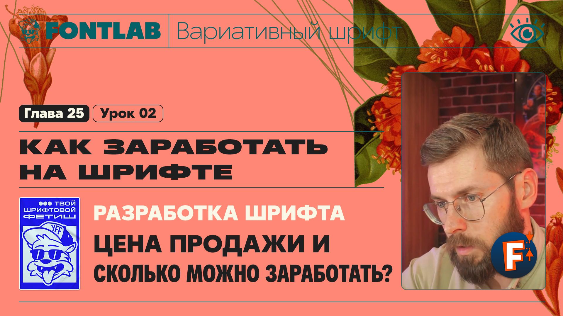 ДВШ 25-02 Разработка шрифта – Цена продажи и сколько можно заработать – Урок Fontlab