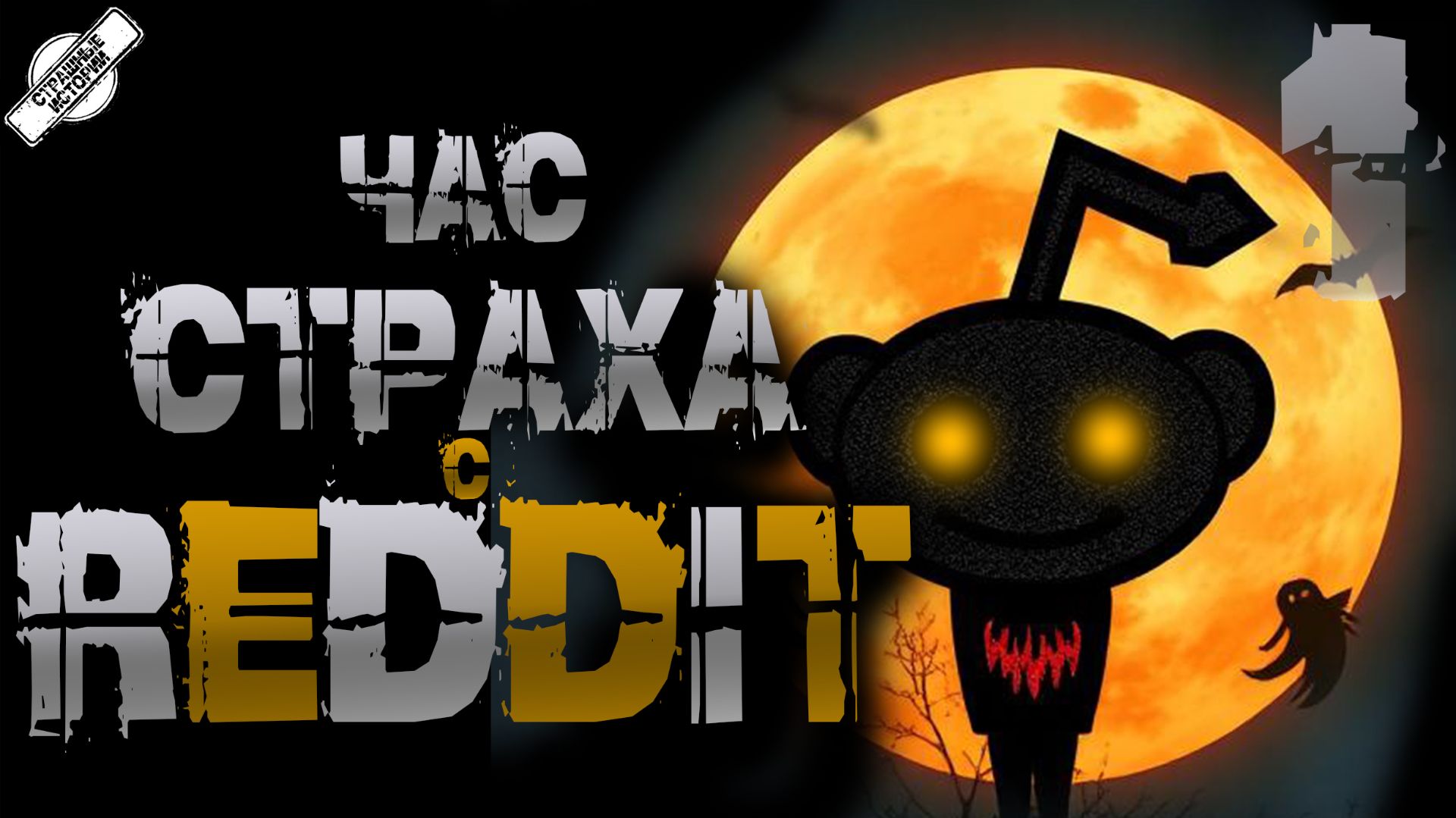 ЧАС СТРАХА С РЕДДИТ #1 † СТРАШНЫЕ ИСТОРИИ НА НОЧЬ † УЖАСЫ