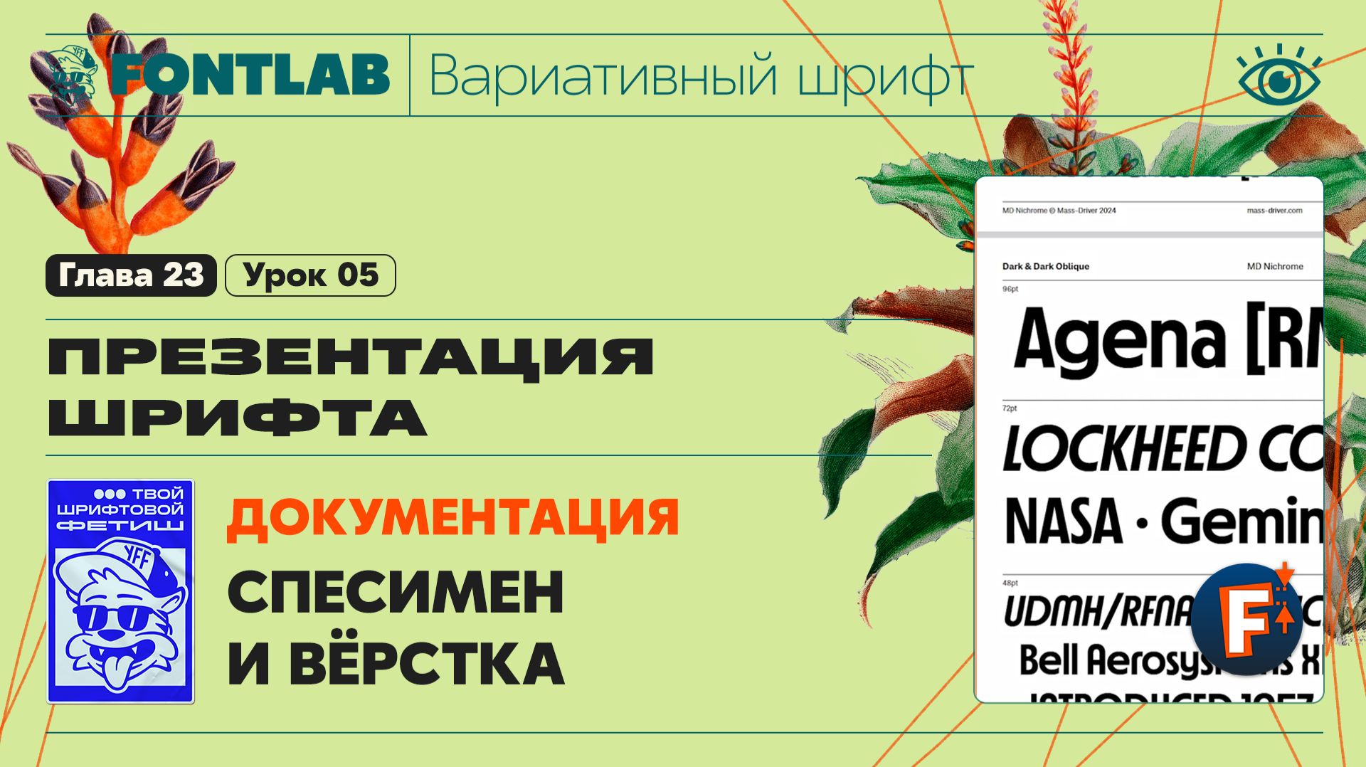 ДВШ 23-05 Презентация шрифта – Спесимен и Вёрстка – Урок Fontlab